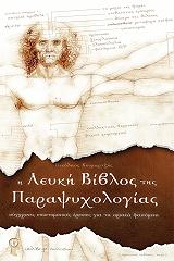 Η Λευκη Βιβλος Της Παραψυχολογιας - Μεταφυσικη (BKS.0020023)