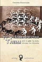 Το Ψυχοθεραπευτικο Ταξιδι - Ψυχολογια (BKS.0020092)