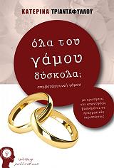 Ολα Του Γαμου Δυσκολα; - Ψυχολογια (BKS.0020117)