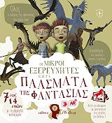 Οι Μικροι Εξερευνητες Και Τα Πλασματα Της Φαντασιας - Παιδικη ...