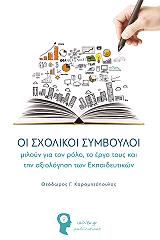 Οι Σχολικοι Συμβουλοι Μιλουν Για Τον Ρολο Το Εργο Τους Και Την ...