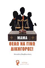 Μαμα Θελω Να Γινω Δικηγορος - Εκπαιδευση (BKS.0020184)