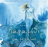 Παραμυθι Για Μεγαλους - Ελληνικη λογοτεχνια (BKS.0020286)