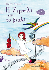 Η Ζεμπιλι Και Το Βιολι - Παιδικη βιβλιοθηκη (BKS.0020440)