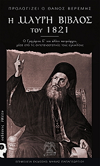 Η Μαυρη Βιβλος Του 1821 - Ιστορικα (BKS.0020441)