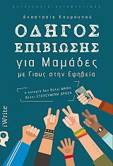 Οδηγος Επιβιωσης Για Μαμαδες Με Γιους Στην Εφηβεια - Προσωπικη βελτιωση ...