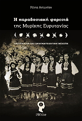 Η Παραδοσιακη Φορεσια Της Μυρικης Ευρυτανιας - Λαογραφια-εθνογραφια ...