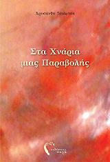 Στα Χναρια Της Array Παραβολης - Ποιηση (BKS.0020595)