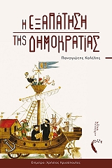 Η Εξαπατηση Της Δημοκρατιας - Ελληνικη λογοτεχνια (BKS.0020655)
