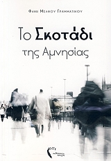 Το Σκοταδι Της Αμνησιας - Ελληνικη λογοτεχνια (BKS.0020687)