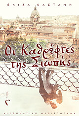 Οι Καθρεπτες Της Σιωπης - Ελληνικη λογοτεχνια (BKS.0020847)