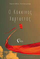 Ο Κοκκινος Χαρταετος - Ελληνικη λογοτεχνια (BKS.0020867)