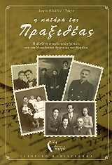 Η Καταρα Της Πραξιθεας - Ελληνικη λογοτεχνια (BKS.0020964)