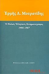 Ο Παλιος Ελληνικος Κινηματογραφος 1905-1967 - Τεχνες (BKS.0021007)