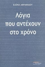 Λογια Που Αντεχουν Στον Χρονο - Δοκιμια (BKS.0021031)