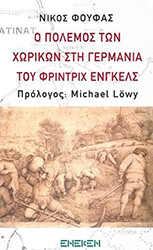 Ο Πολεμος Των Χωρικων Στη Γερμανια Του Φριντριχ Ενγκελς - Πολιτικη (BKS ...