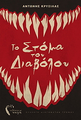Το Στομα Του Διαβολου - Ελληνικη λογοτεχνια (BKS.0021615)