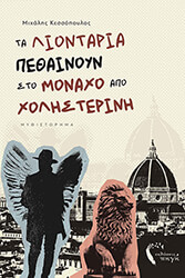 Τα Λιονταρια Πεθαινουν Στο Μοναχο Απο Χοληστερινη - Ελληνικη λογοτεχνια ...