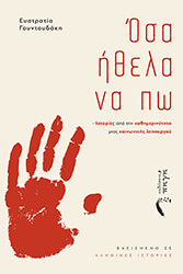 Οσα Ηθελα Να Πω - Ελληνικη λογοτεχνια (BKS.0021667)