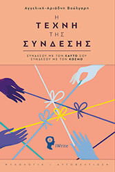 Η Τεχνη Της Συνδεσης - Προσωπικη βελτιωση (BKS.0021674)