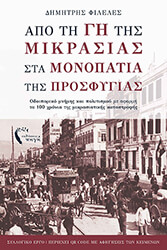 Απο Τη Γη Της Μικρασιας Στα Μονοπατια Της Προσφυγιας - Ιστορικα (BKS ...