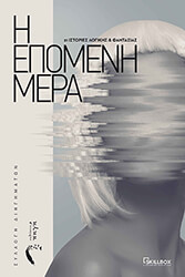 Η Επομενη Μερα - Ελληνικη λογοτεχνια (BKS.0021692)