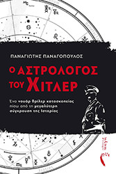 Ο Αστρολογος Του Χιτλερ - Ελληνικη λογοτεχνια (BKS.0021702)