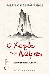Ο Χορος Της Λαμιας - Ελληνικη λογοτεχνια (BKS.0021745)