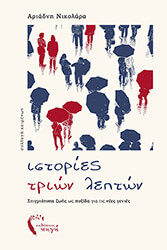 Ιστοριες Τριων Λεπτων - Ελληνικη λογοτεχνια (BKS.0021749)