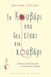 Το Κουβαρι Που Δεν Ειναι Πια Κουβαρι - Ποιηση (BKS.0021757)
