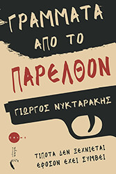 Γραμματα Απο Το Παρελθον - Ελληνικη λογοτεχνια (BKS.0021777)