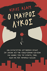 Ο Μαυρος Λυκος - Ελληνικη λογοτεχνια (BKS.0021783)