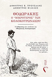 Θοδωρακης Ο Μικροτερος Των Κολοκοτρωναιων! - Ιστορικα (BKS.0021786)