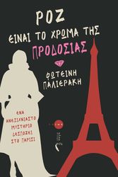 Ροζ Ειναι Το Χρωμα Της Προδοσιας - Ελληνικη λογοτεχνια (BKS.0021819)