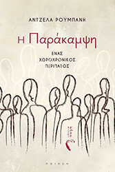 Η Παρακαμψη - Ποιηση (BKS.0021825)