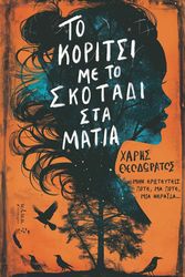 Το Κοριτσι Με Το Σκοταδι Στα Ματια - Ελληνικη λογοτεχνια (BKS.0021831)