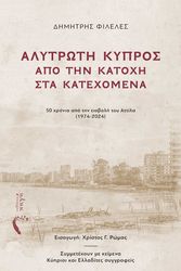 Αλυτρωτη Κυπρος Απο Την Κατοχη Στα Κατεχομενα - Ιστορικα (BKS.0021833)