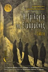 Η Τριλογια Της Ειμαρμενης Εκατη - Ελληνικη λογοτεχνια (BKS.0021836)