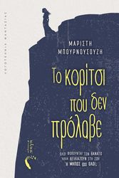 Το Κοριτσι Που Δεν Προλαβε - Ελληνικη λογοτεχνια (BKS.0021839)