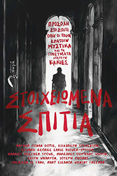 Στοιχειωμενα Σπιτια - Ξενη λογοτεχνια (BKS.0021847)