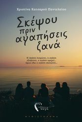 Σκεψου Πριν Αγαπησεις Ξανα - Ελληνικη λογοτεχνια (BKS.0021879)