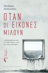 Οταν Οι Εικονες Μιλουν - Ποιηση (BKS.0021897)