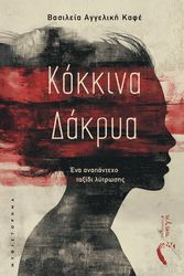 Κοκκινα Δακρυα - Ελληνικη λογοτεχνια (BKS.0021941)