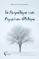 Το Ημερολογιο Ενος Παγωμενου Φλεβαρη - Ποιηση (BKS.0021950)