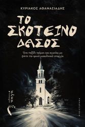 Το Σκοτεινο Δασος - Ελληνικη λογοτεχνια (BKS.0021982)