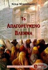 Το Απαγορευμενο Βλεμμα - Ξενη λογοτεχνια (BKS.0022053)