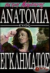Ανατομια Ενος Εγκληματος - Ελληνικη λογοτεχνια (BKS.0022123)