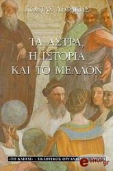 Τα Αστρα Η Ιστορια Και Το Μελλον - Μεταφυσικη (BKS.0022220)