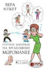 Συνταγες Μαγειρικης Για Εργαζομενες Μωρομανες - Χομπυ-σπορ (BKS.0022252)