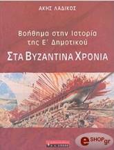 Στα Βυζαντινα Χρονια - Σχολικα βοηθηματα δημοτικου (BKS.0022279)